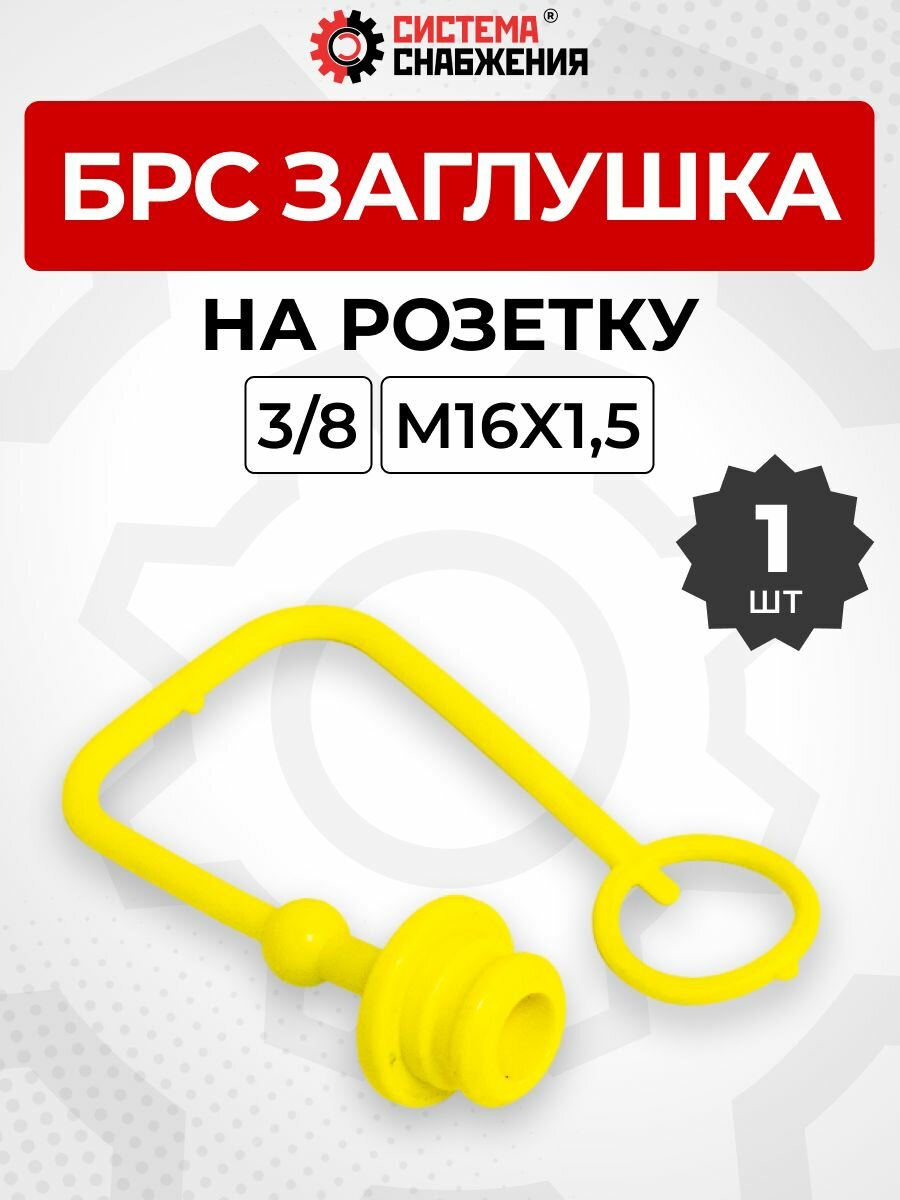 БРС заглушка на розетку 3/8" желтая