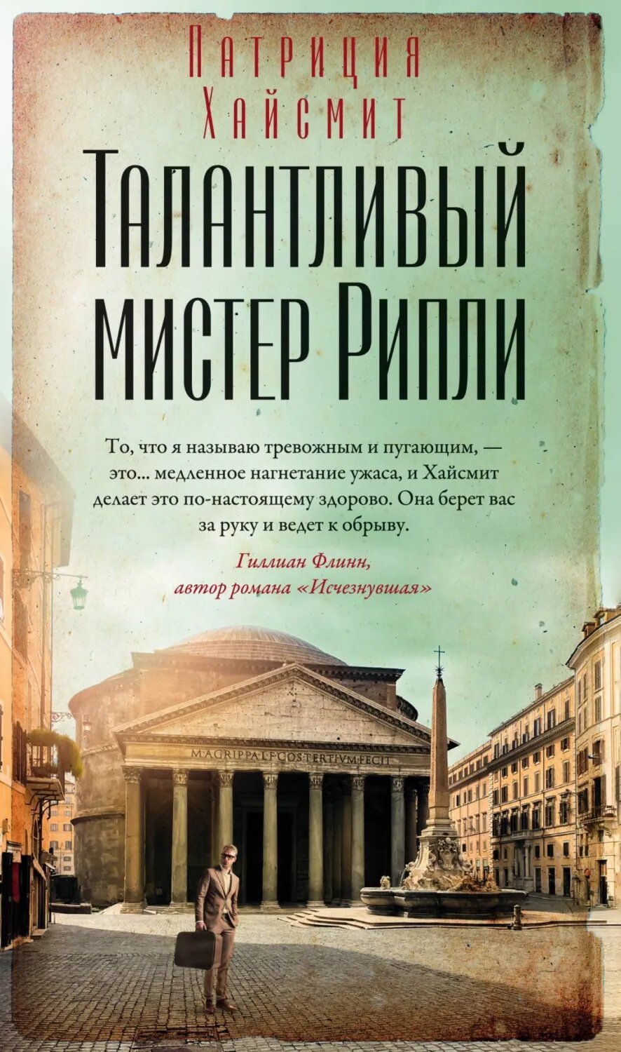 Талантливый мистер Рипли [Цифровая книга]