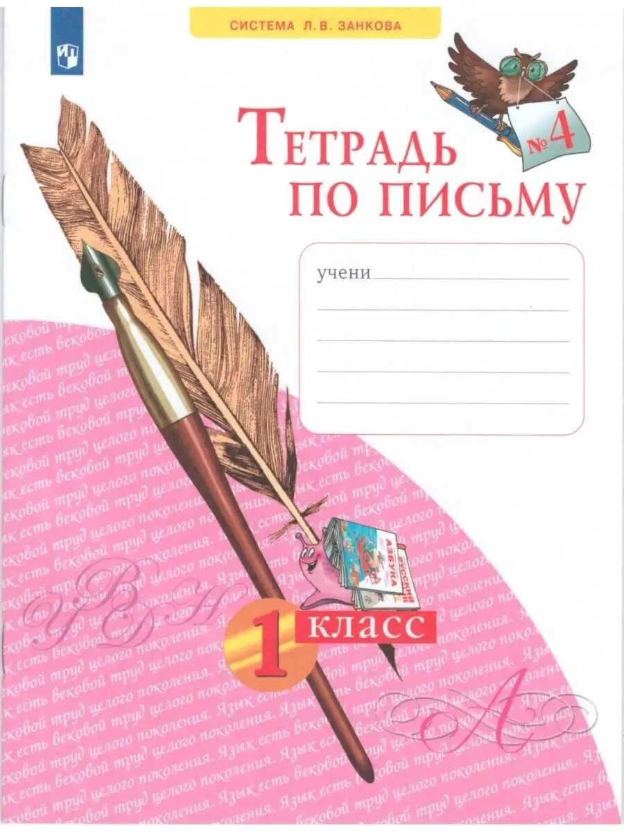Тетрадь по письму 1 класс. Часть 4
