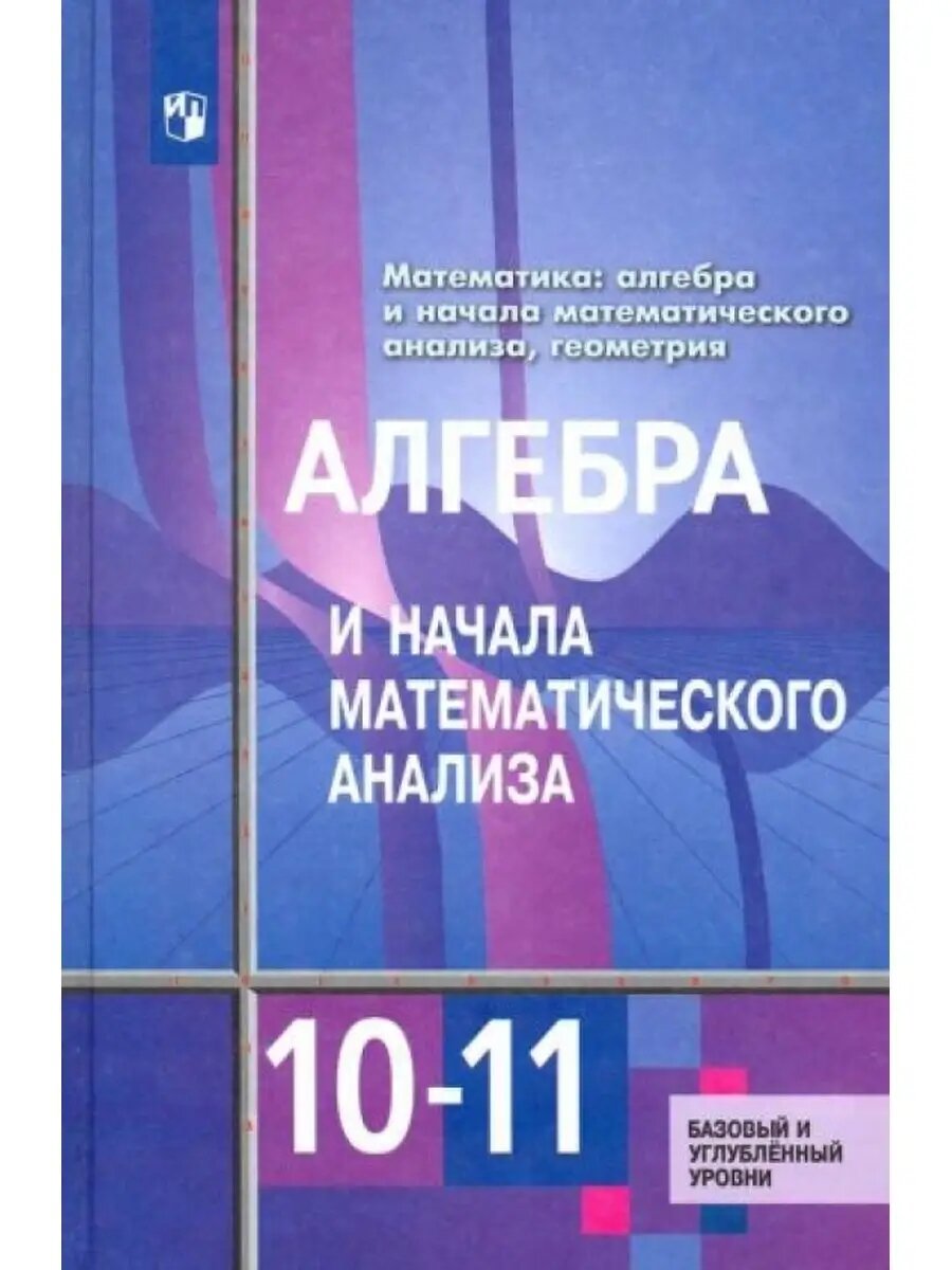 Алгебра и начала мат. анализа. 10-11 класс. Учебник