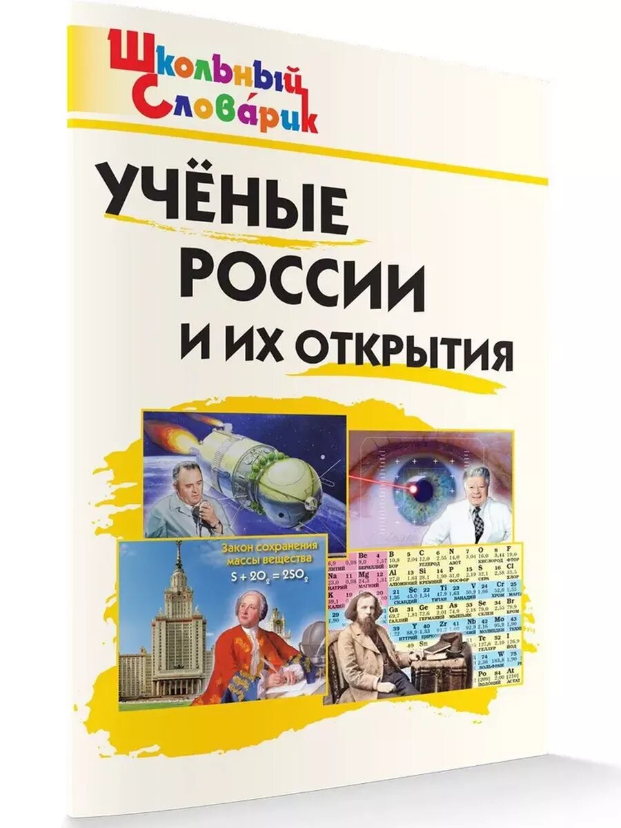Школьный словарик: Ученые России и их открытия.