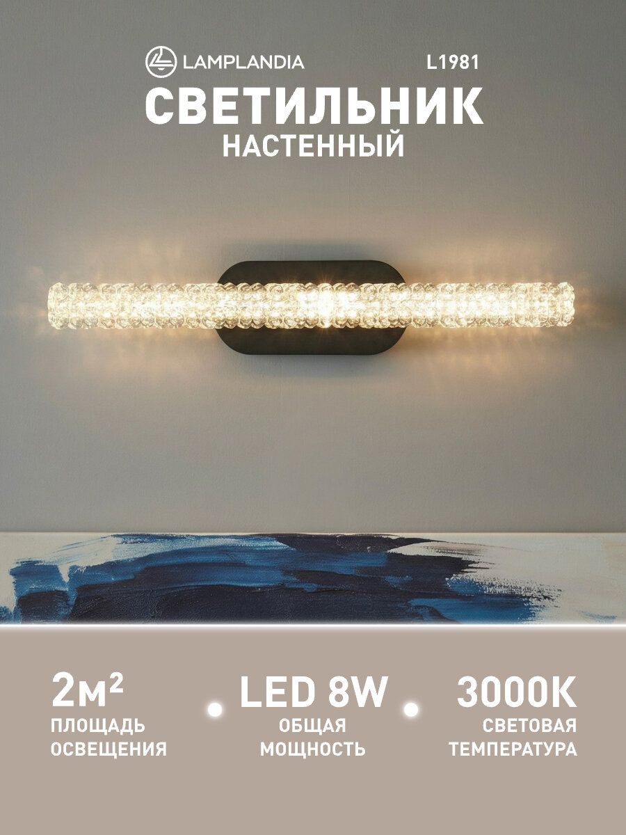 Светильник настенный светодиодный Lamplandia L1981 ICICLE BLACK, LED 8Вт