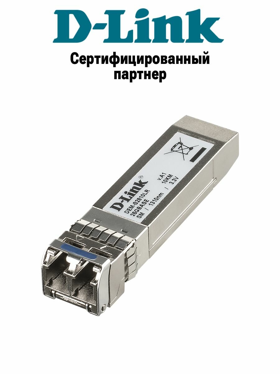 Трансивер SFP28 D-Link DEM-S2810LR/A1A с 1 портом 25GBase-LR для одномодового оптического кабеля (до 10 км)