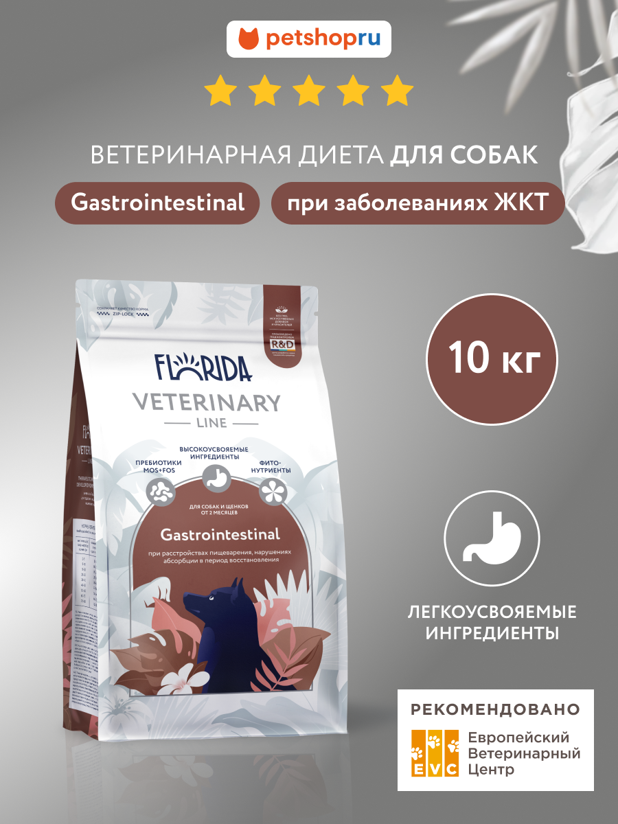 Florida Vet Gastrointestinal Сухой ветеринарный диетический корм для собак при расстройствах пищеварения, всасывания в кишечнике и при истощении, 10 кг