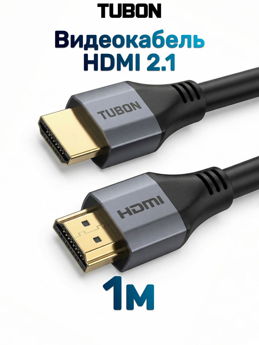 Кабель TUBON HDMI - HDMI 2.1 8K 60Hz, 4k 120Hz, HDR, ПВХ OD6.0 HH03 1м