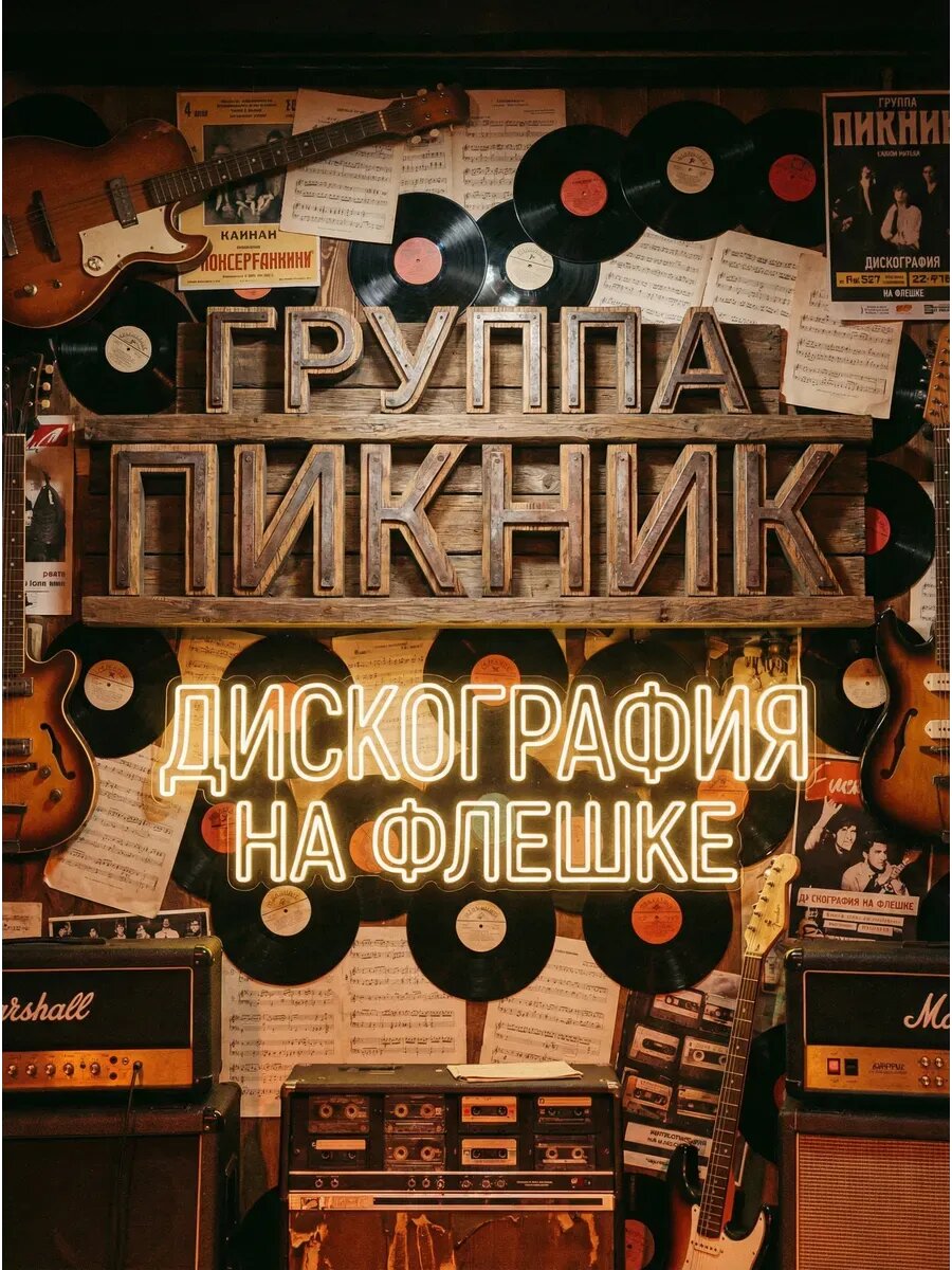 Пикник - на флешке (1982-2015)