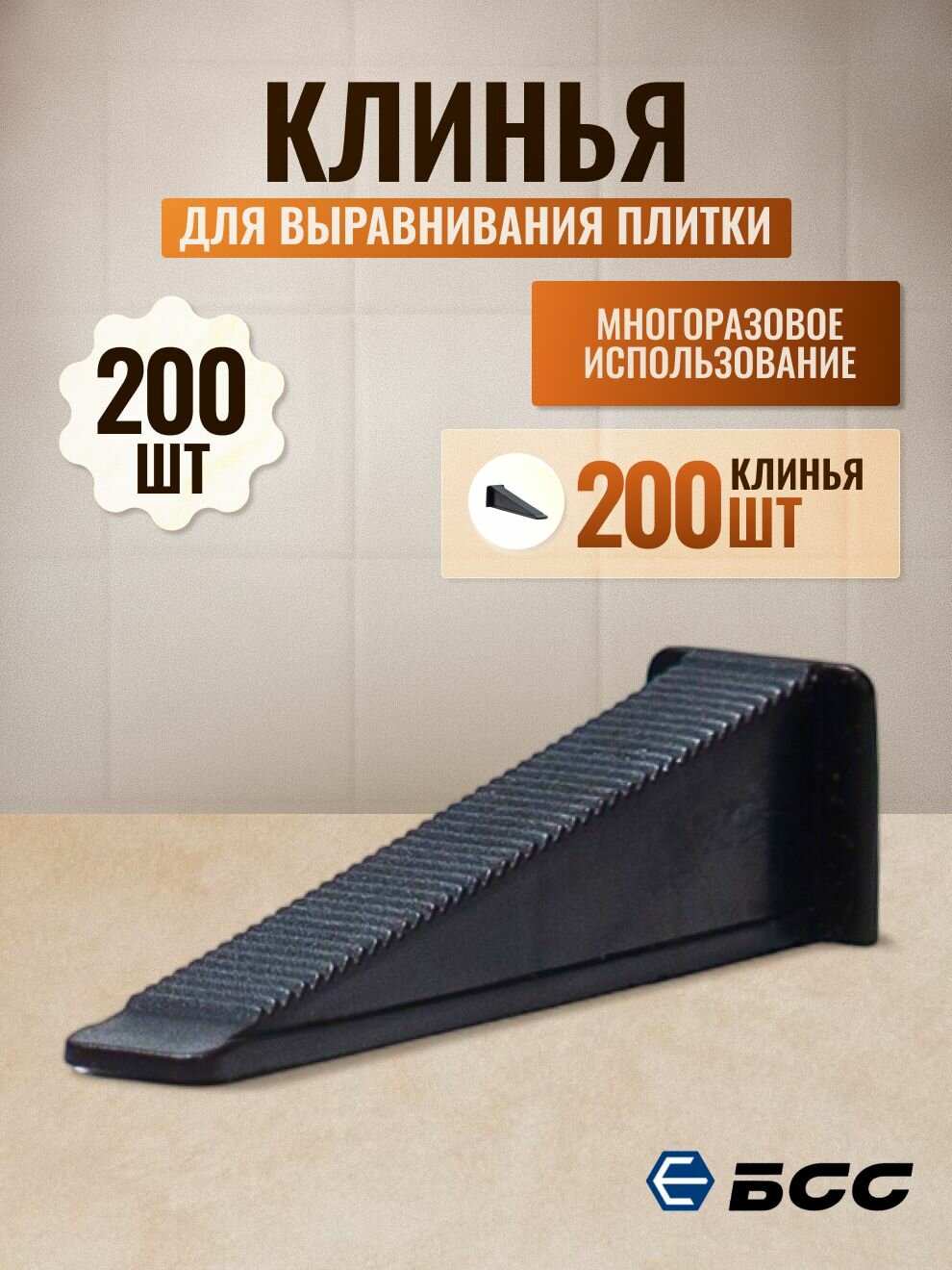 Клин для выравнивания плитки, многоразовое использование, 200 шт.