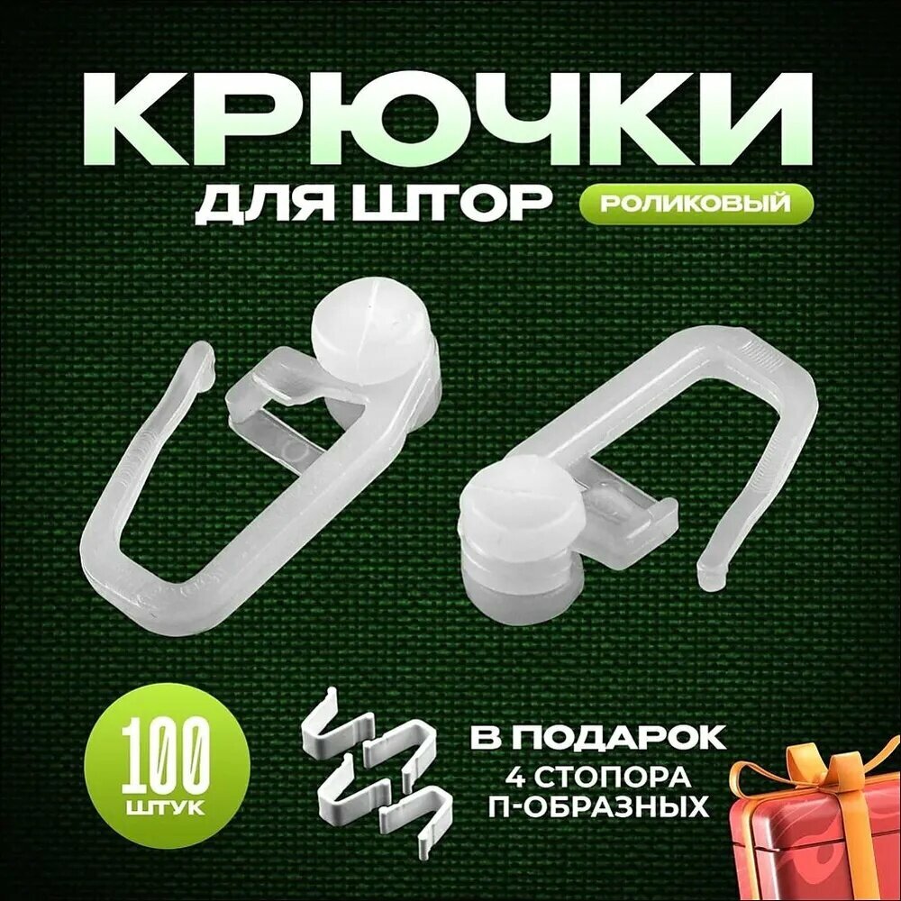 Крючки для штор роликовые, 100 шт