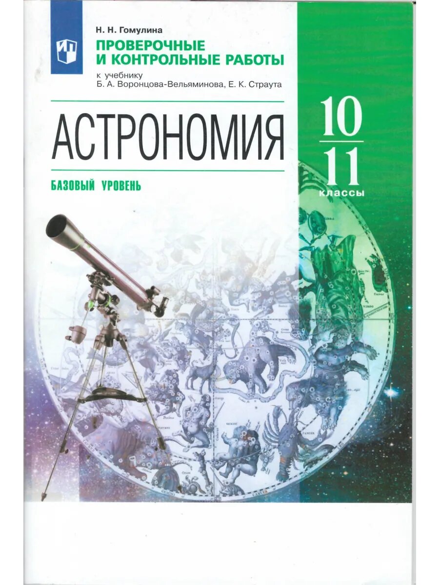 Астрономия. 11 кл. Провер. и контр. работы. Базовый уровень