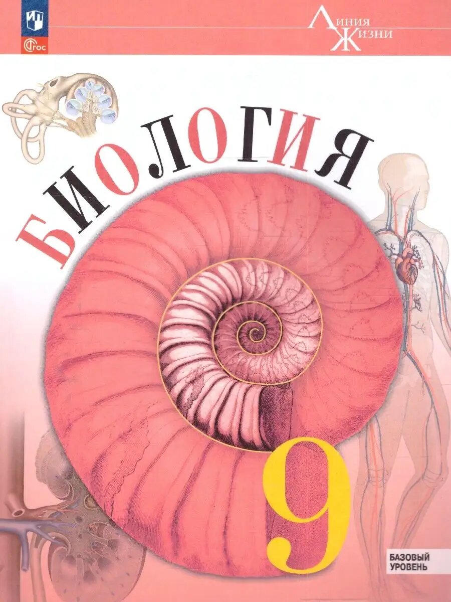 Биология 9 класс. Базовый уровень. Учебник.