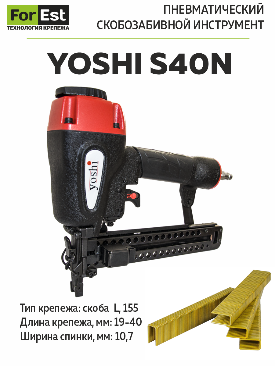 Скобозабивной пневматический степлер Yoshi S40N для каркасной скобы