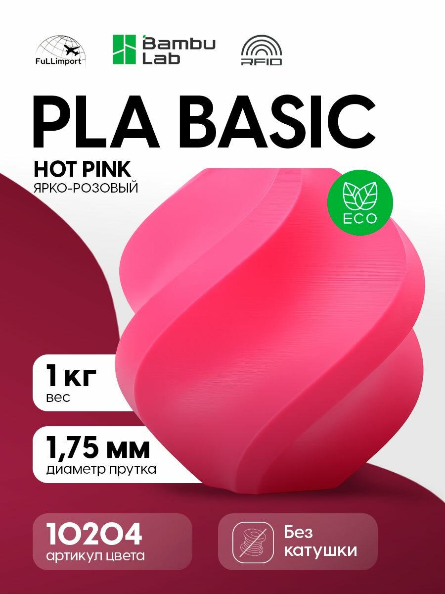 Пластик PLA Basic Bambu Lab для 3D-принтера, филамент 1.75 мм, Hot Pink, без катушки