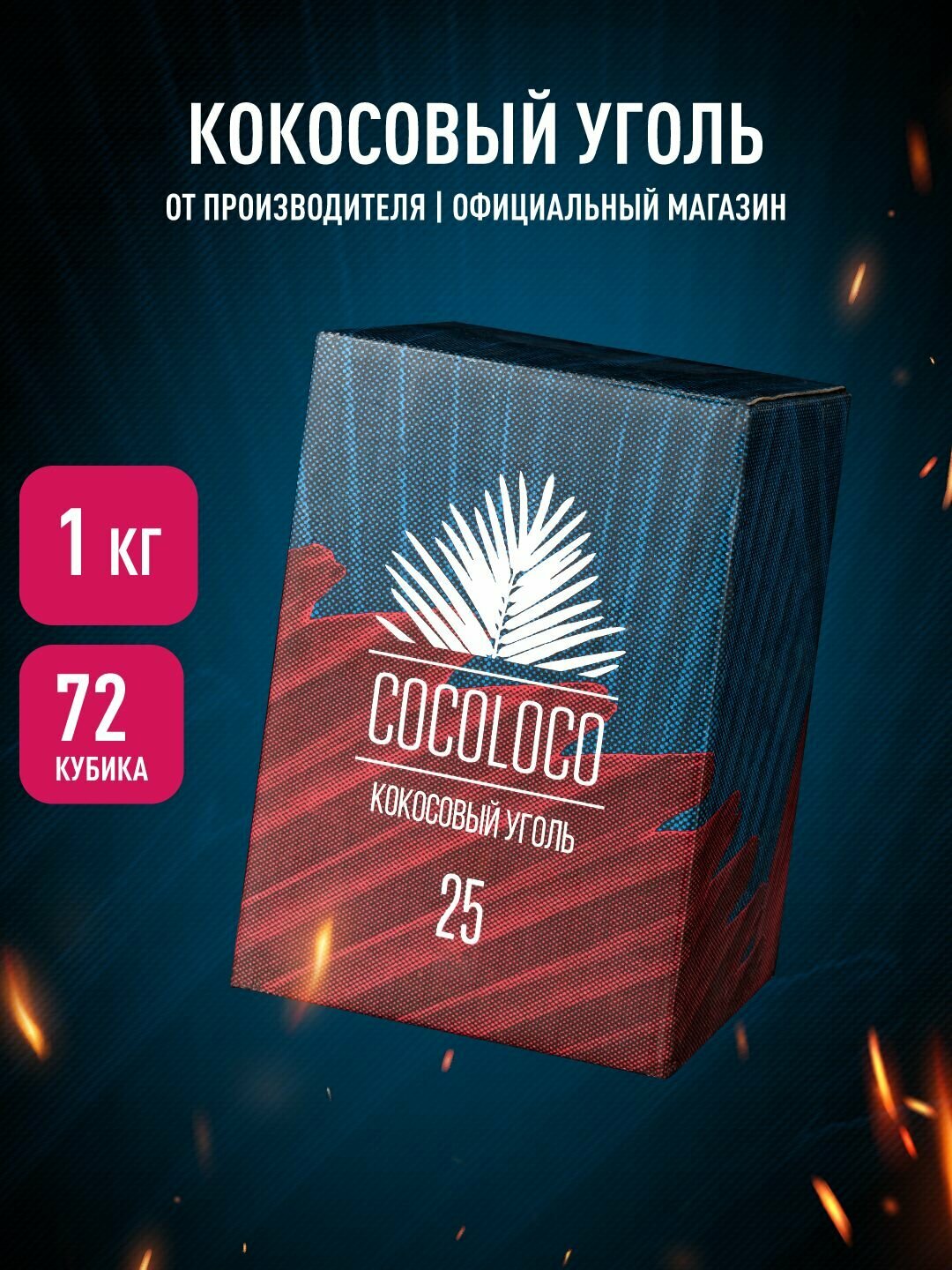 Кокосовый уголь для кальяна COCOLOCO 25 мм