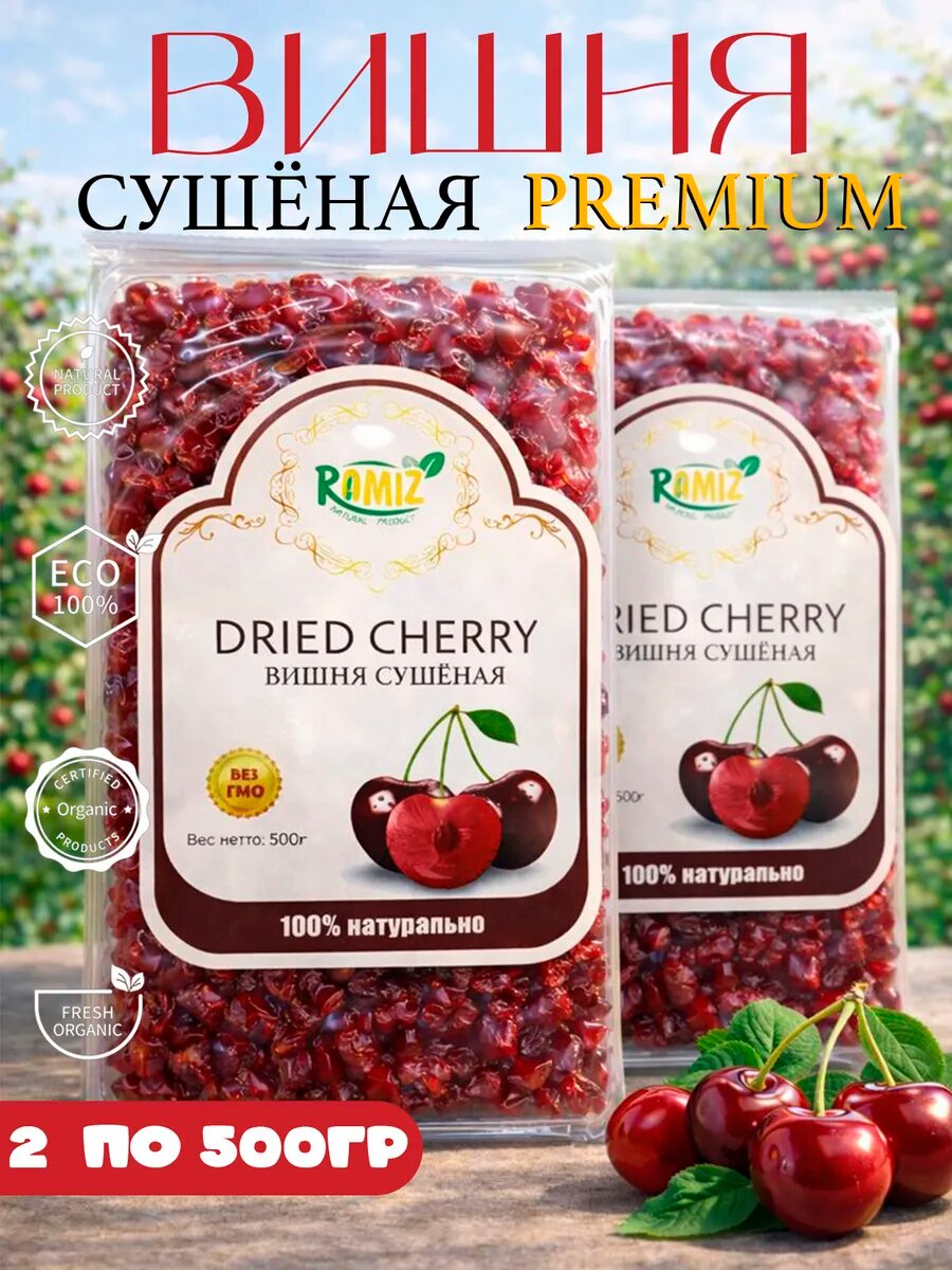 Вишня вяленая без косточки