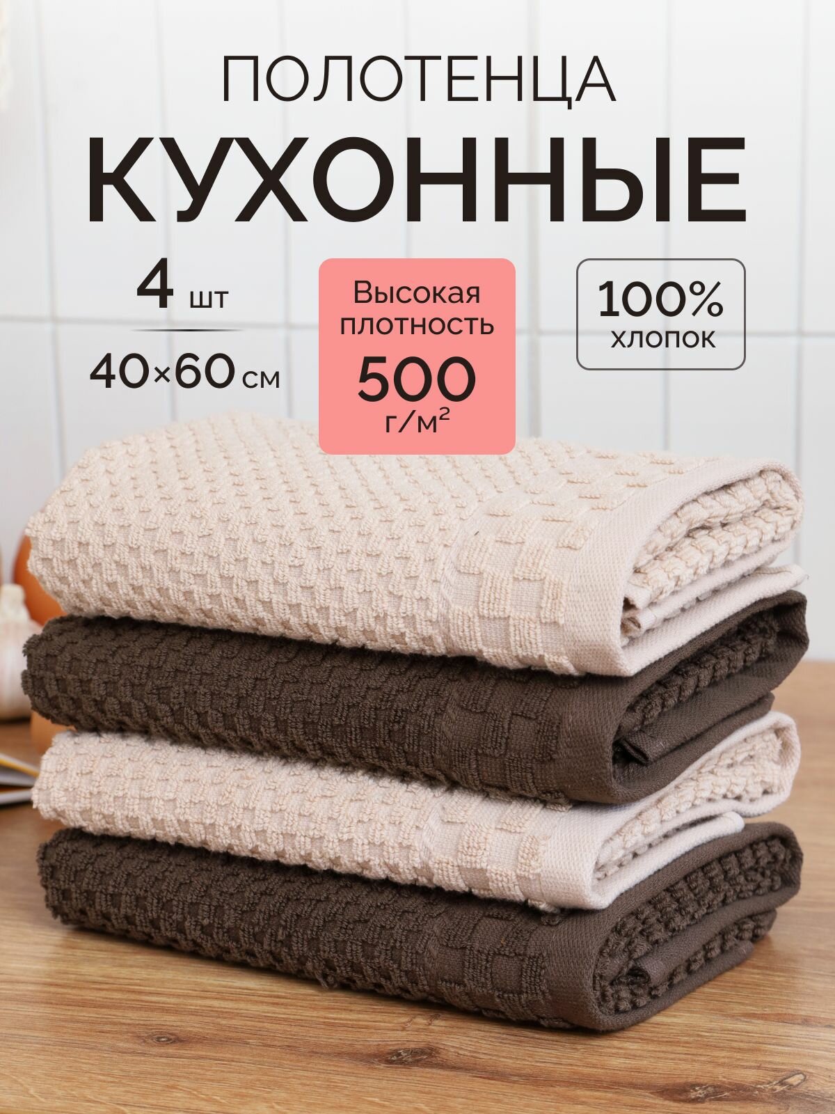 Полотенце кухонное махровое набор 4 шт. 40х60 500г/м2 Хлопок