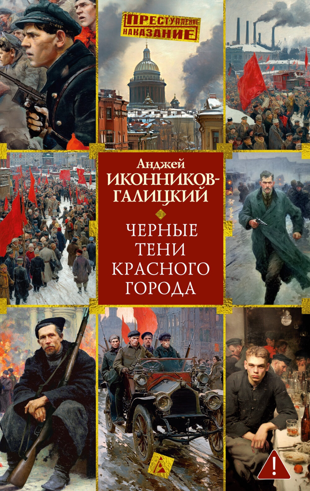 Черные тени красного города. Иконников-Галицкий А. А.
