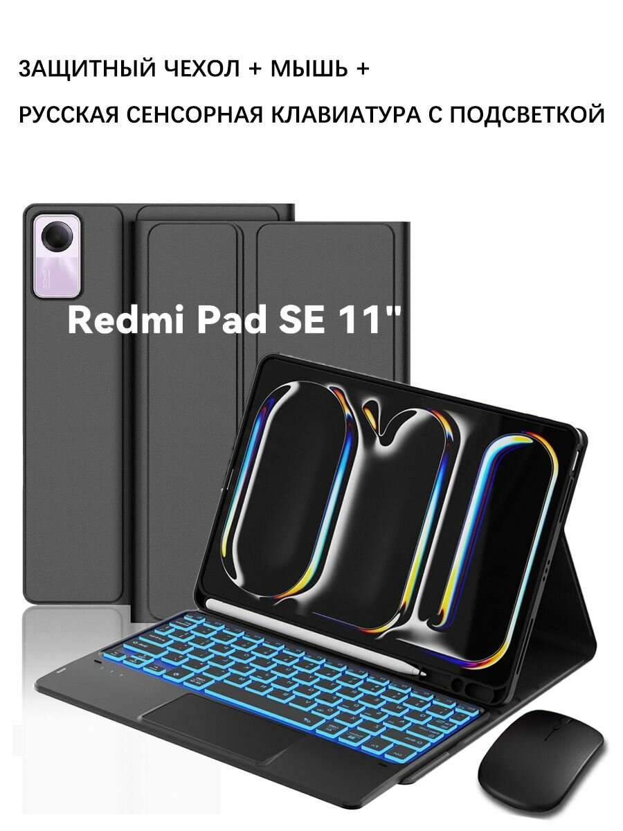 Магнитный чехол для планшета Redmi Pad SE 11 дюймов, со слотом для стилуса и русской клавиатурой с подсветкой.