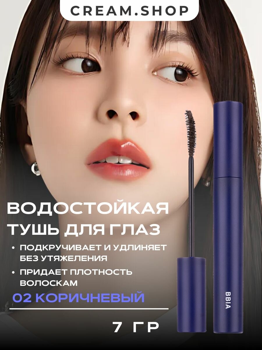Водостойкая тушь для ресниц – коричневый BBIA Never Die Mascara – 02 Power Brown 7 гр