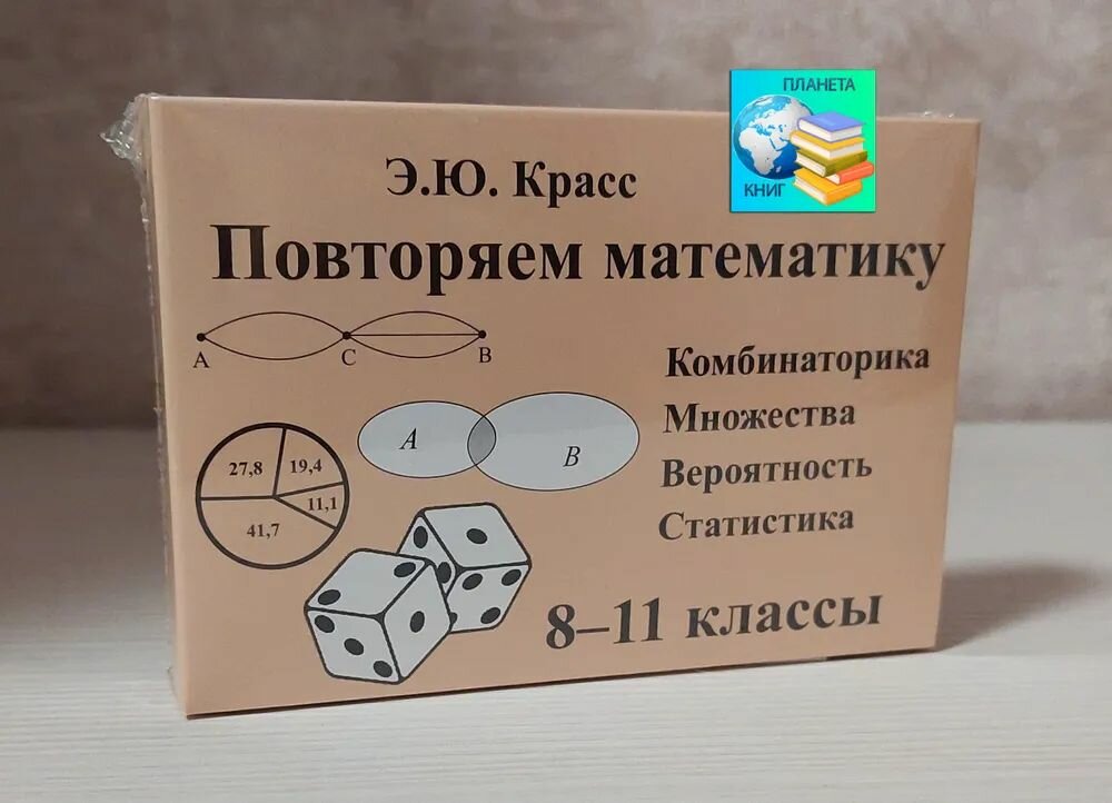 Повторяем математику. Математика 8-11кл. Комбинаторика, Множества, Вероятность, Статистика. 60 карточек (Красс Э. Ю.)