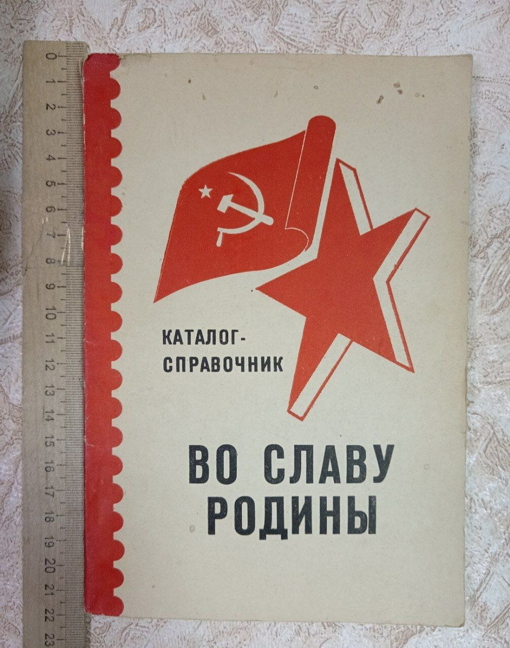 Во славу родины. Каталог-справочник