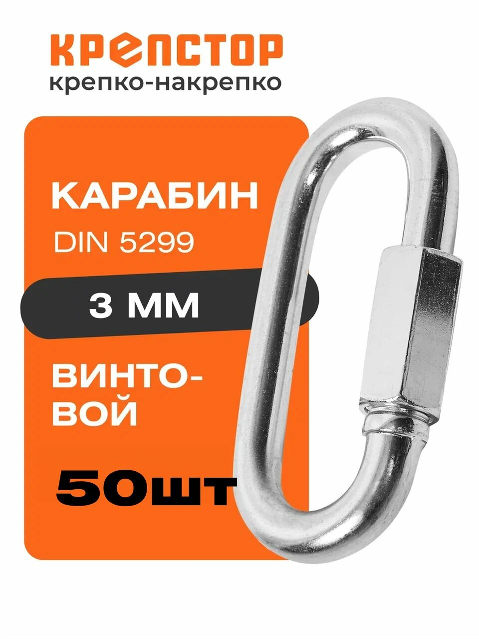 3мм карабин винтовой DIN 5299 Крепстор 50 шт