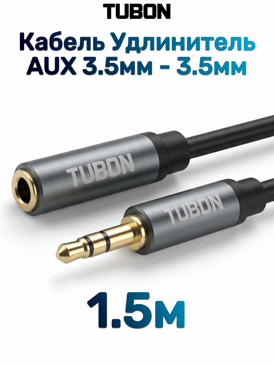 Кабель TUBON Аудио Удлинитель AUX 3.5мм mini jack (F) - 3.5мм mini jack (M) MJMJ005 1.5м