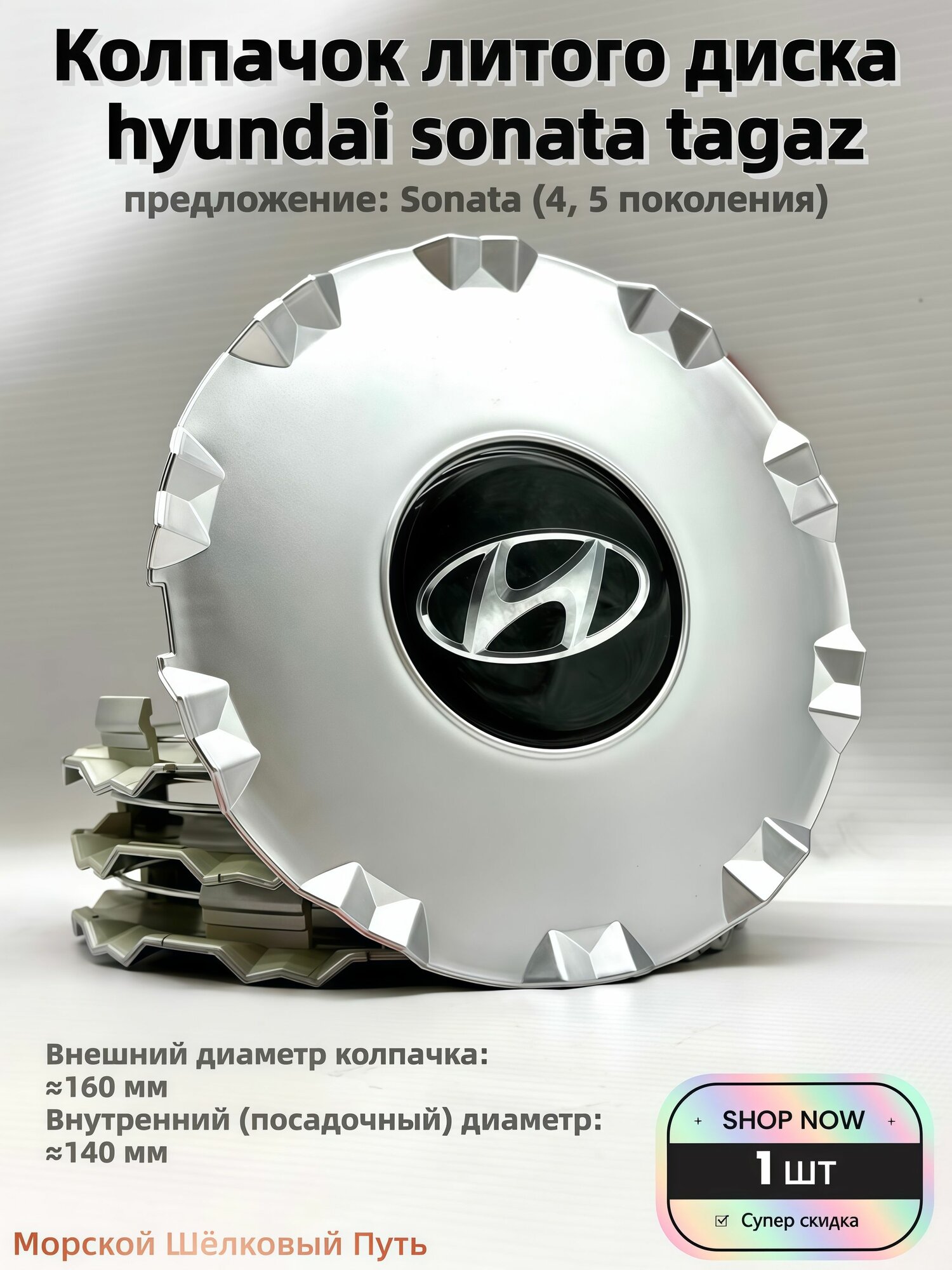 Колпак ступицы Hyundai Sonata — заглушка на литой диск R16/R17, внешний диаметр 160 мм, посадочный 140 мм, для 4/5