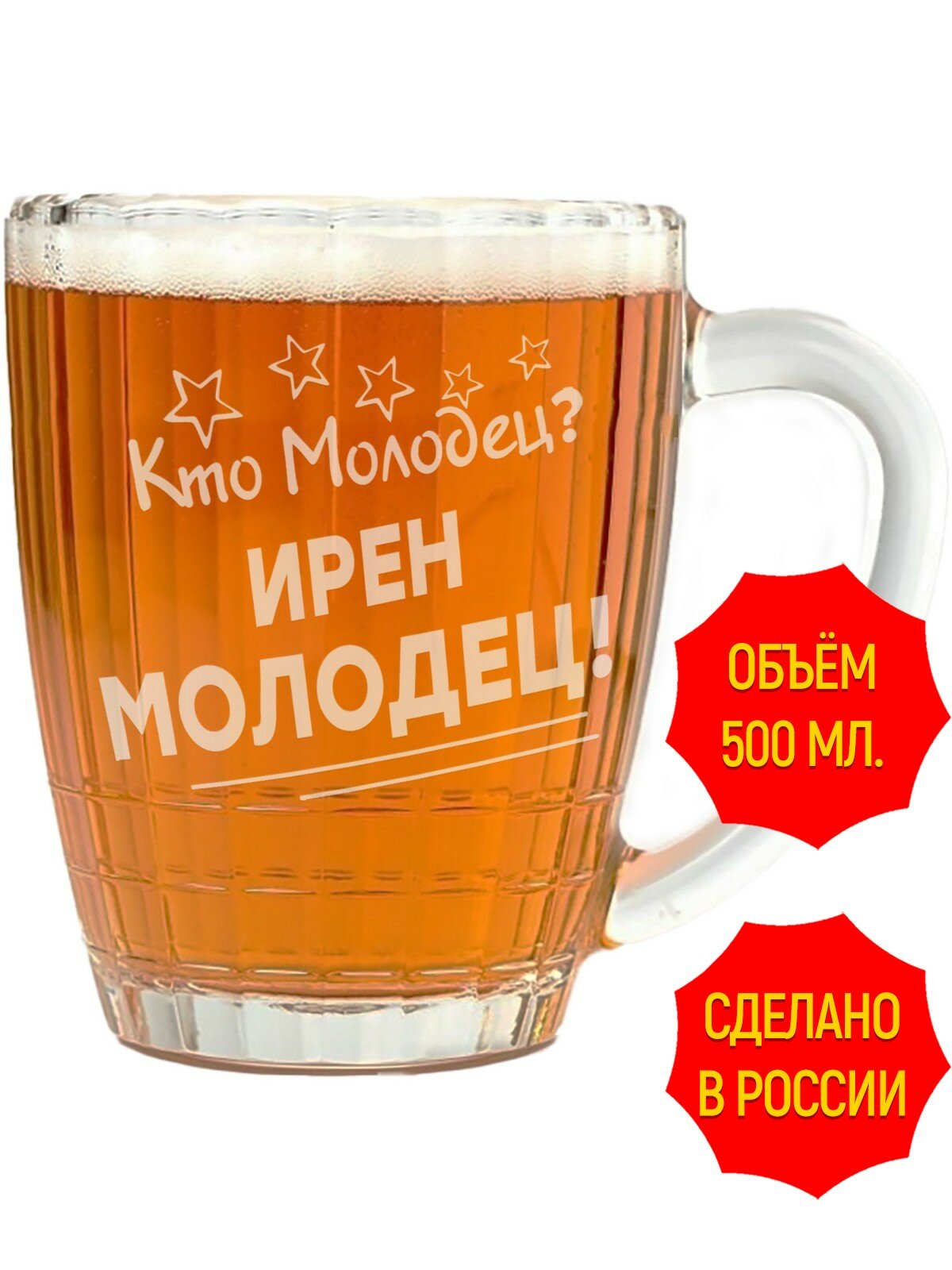 Бокал для пива с гравировкой кто молодец? Ирен молодец - 500 мл, высота 13 см.