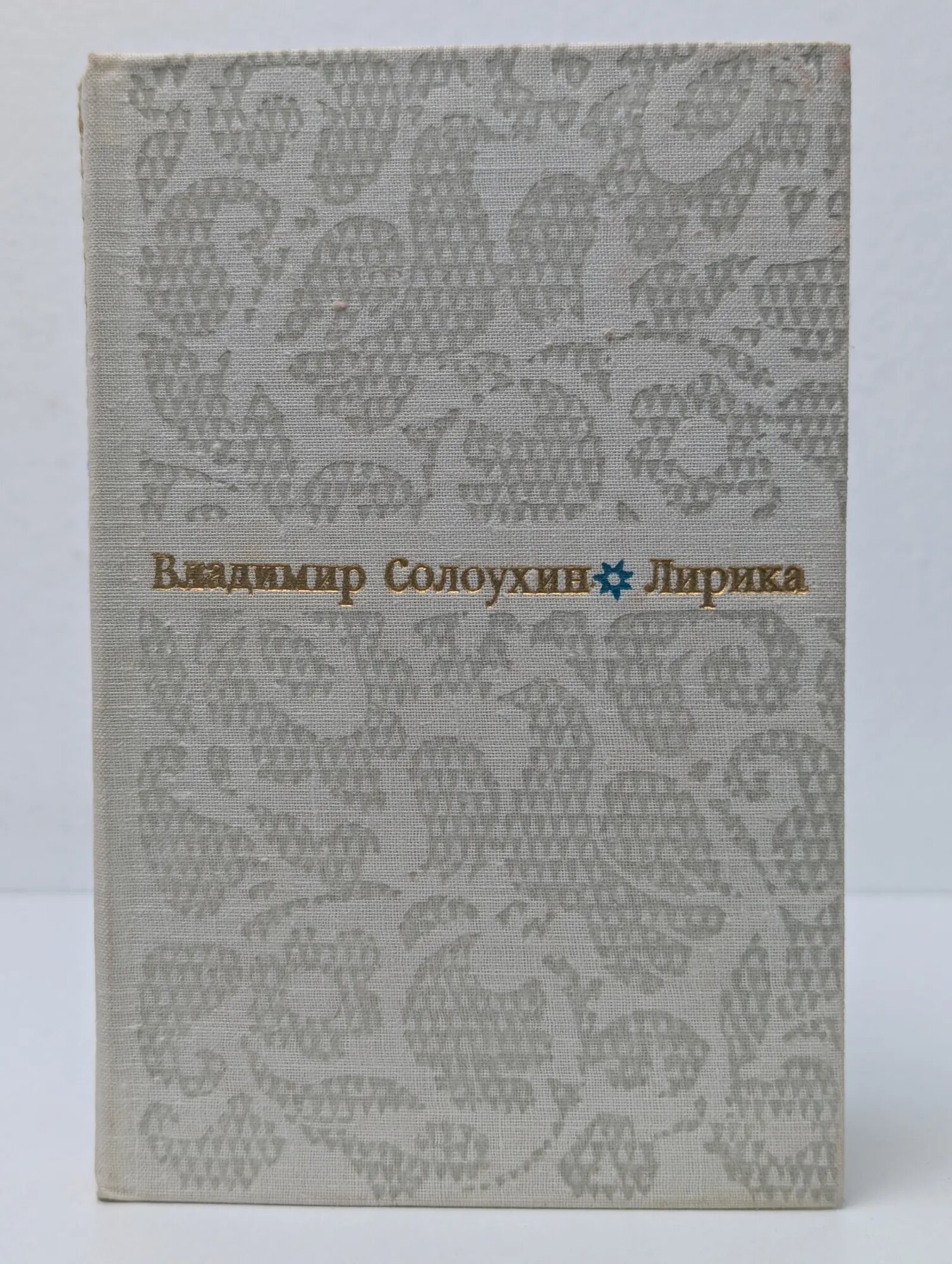 Лирика Солоухин Владимир Алексеевич 1975