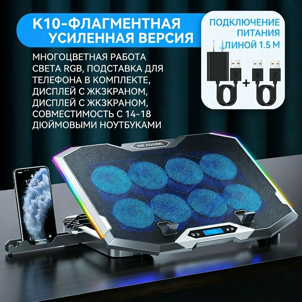 Охлаждающая подставка для ноутбука K10 RGB, игровая, до 17.3 дюймов, 8 вентиляторов, ЖК-дисплей, 10 режимов RGB, 7 уровней наклона, держатель для смартфона.