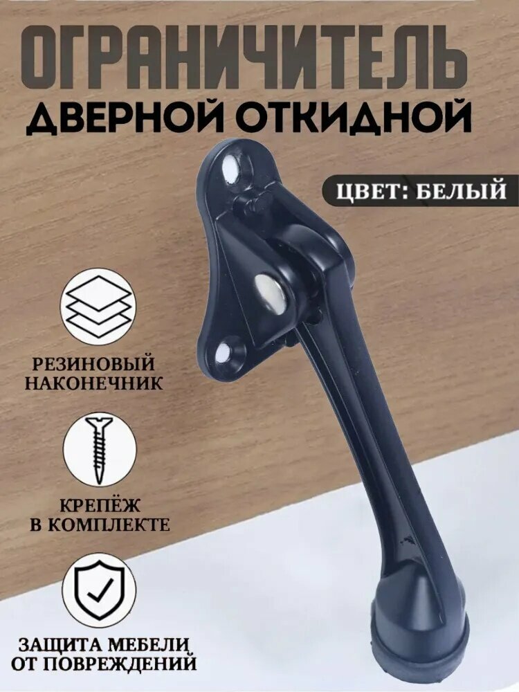 Фиксатор Дверной Откидной Козья Ножка