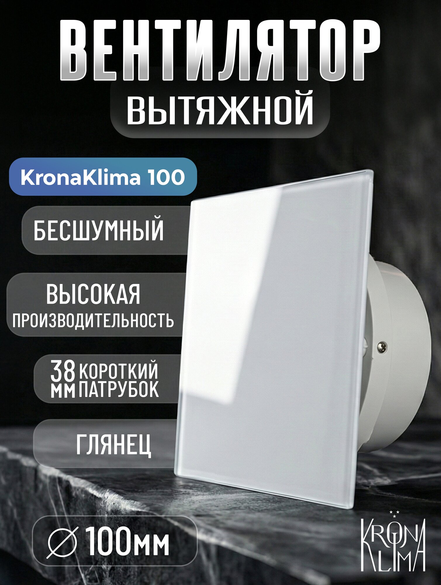 Вентилятор вытяжной ультратонкий Krona Klima100 Квадратный Белый Глянцевый