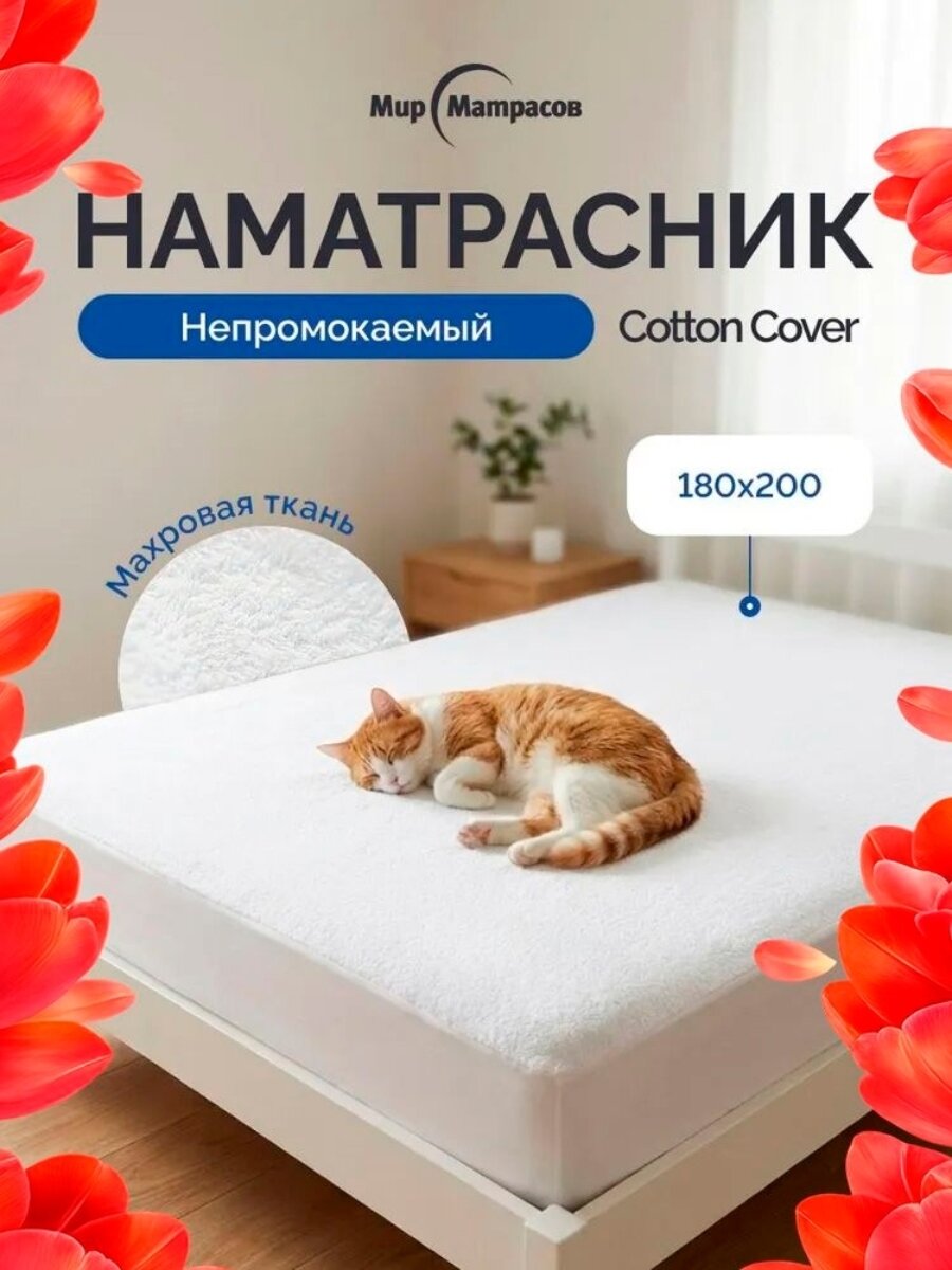 Чехол на матрас непромокаемый на резинке по всему периметру, Cotton Cover 180x200 см