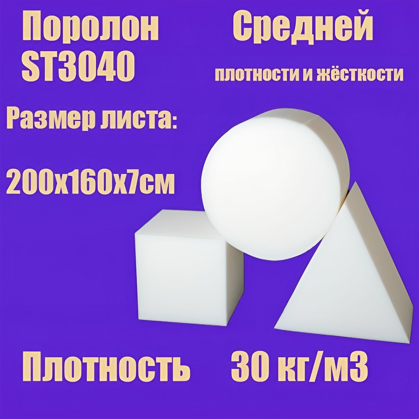 Пенополиуретан эластичный ST3040 лист 2000х1600х70 мм (Поролон мебельный)