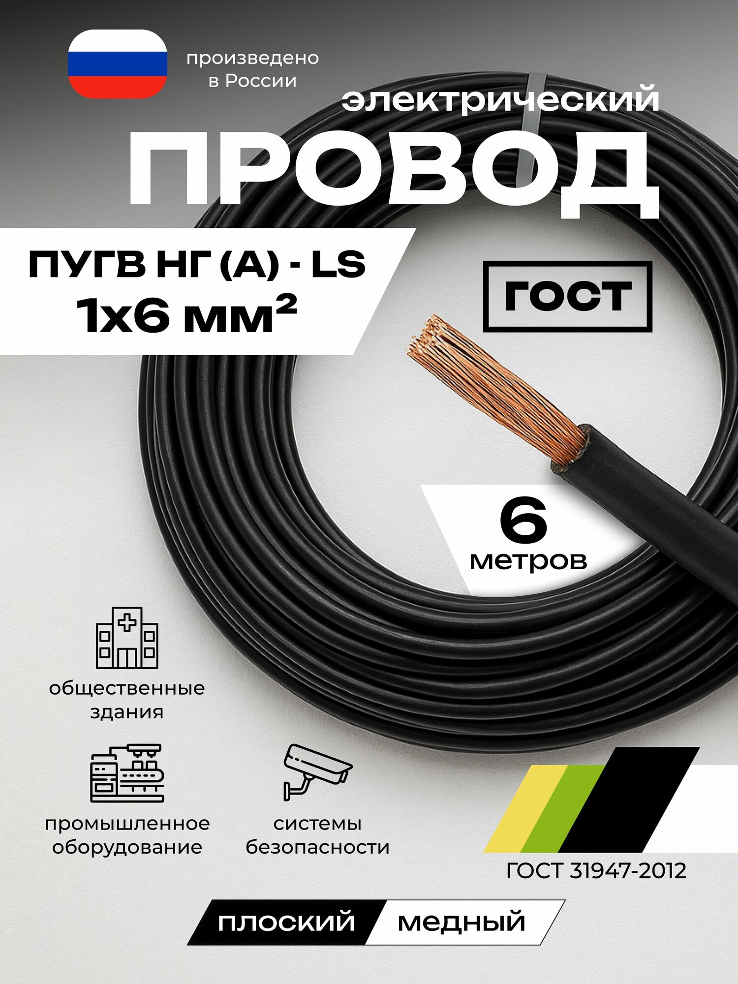Провод электрический ПуГВнг(А)-LS 1 х 6 мм ГОСТ, 6 метр, Черный