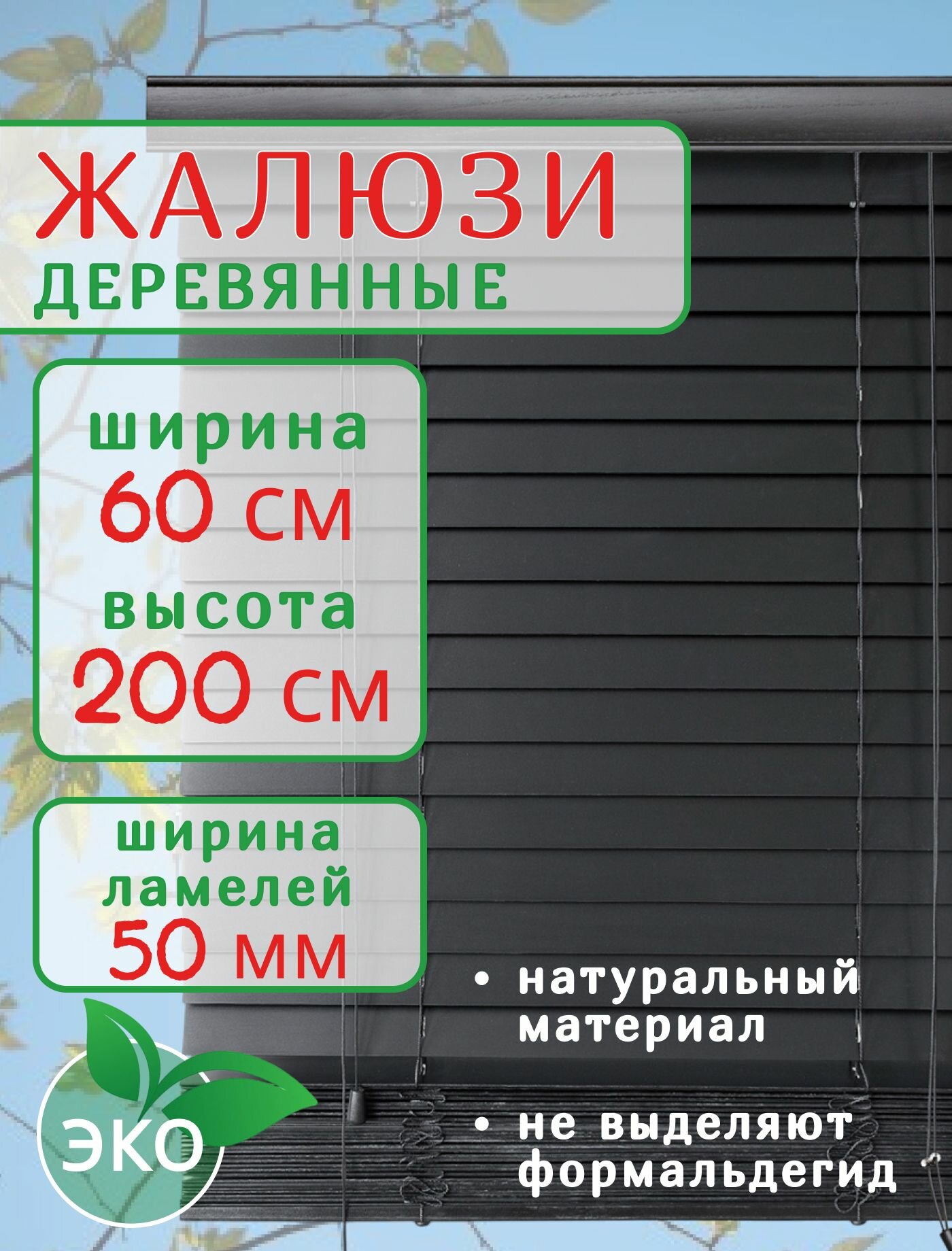 Жалюзи деревянные на окна 60 см черные, ламель 50 мм, карниз в комплекте