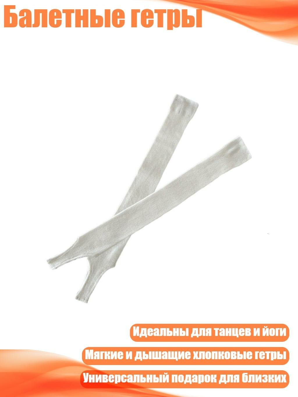 Балетные гетры, Белый