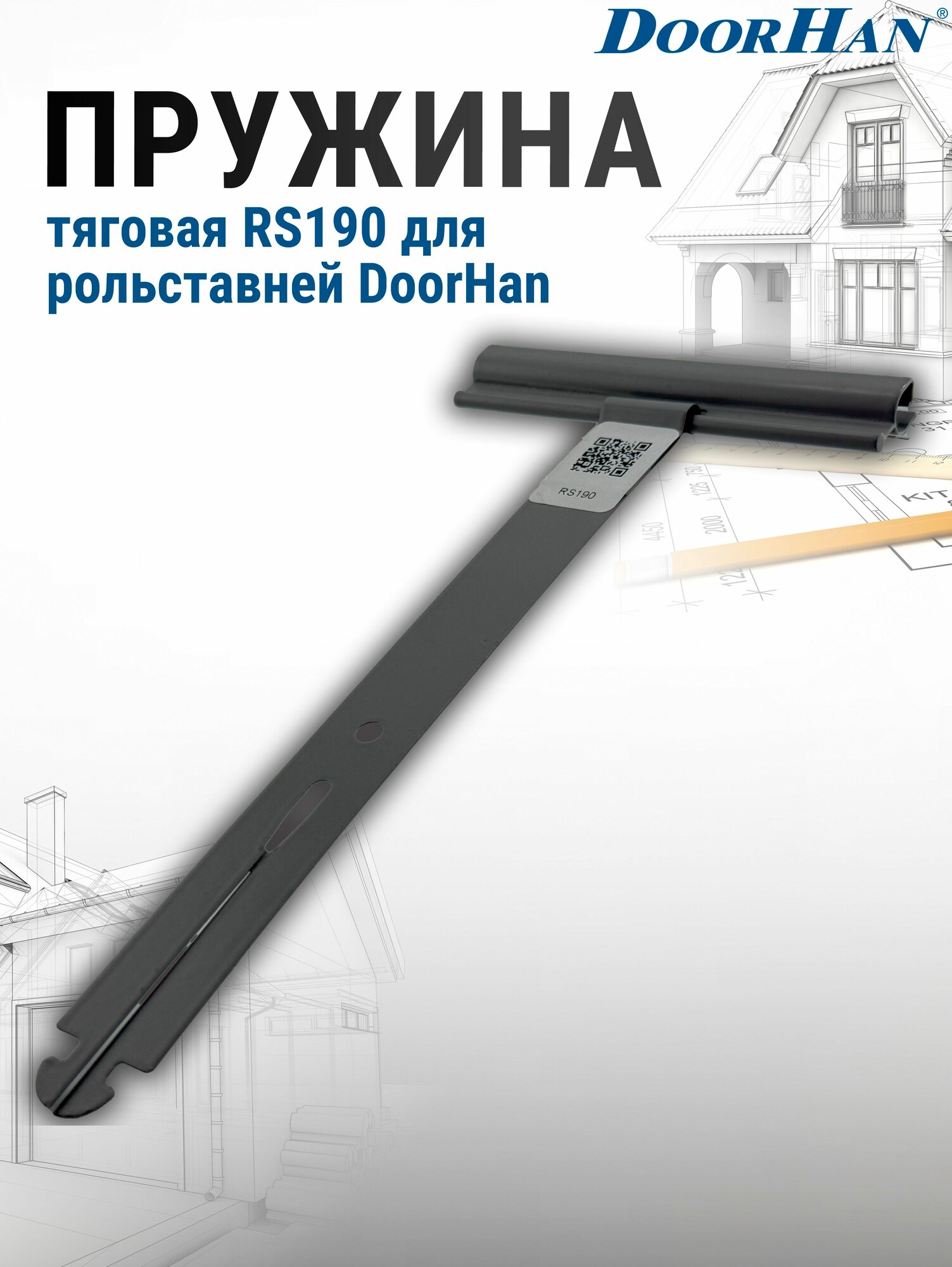 Пружина тяговая RS190 для рольставней DoorHan