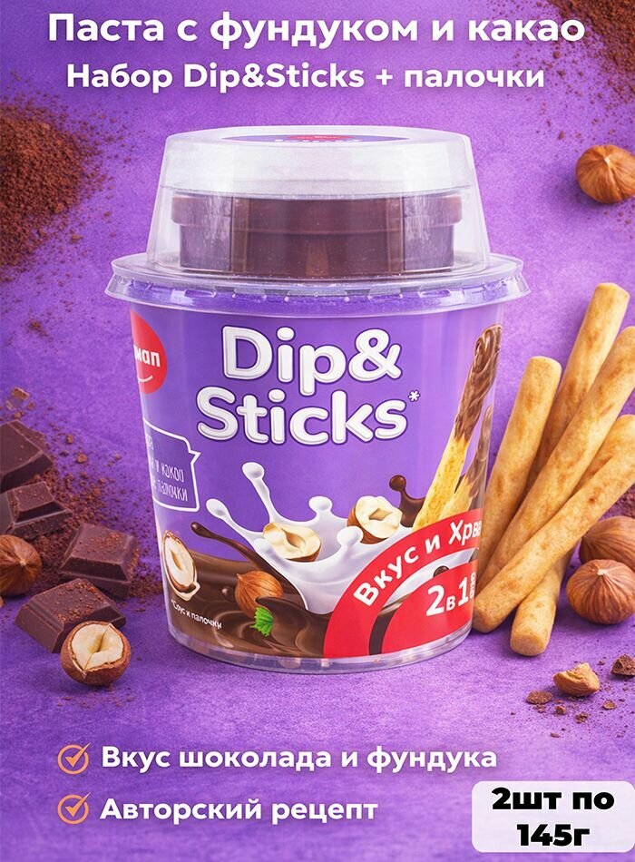 Паста Dip&Sticks с фундуком и какао 2шт по 145г