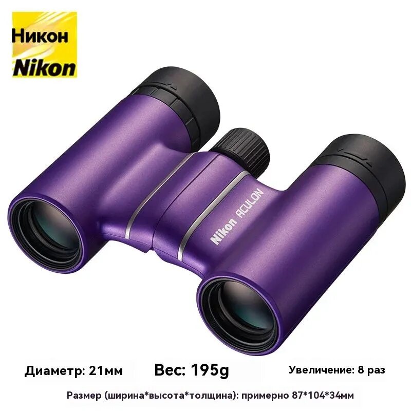 Nikon-ACULON T02 8x21Бинокль высокой четкости с большим увеличением