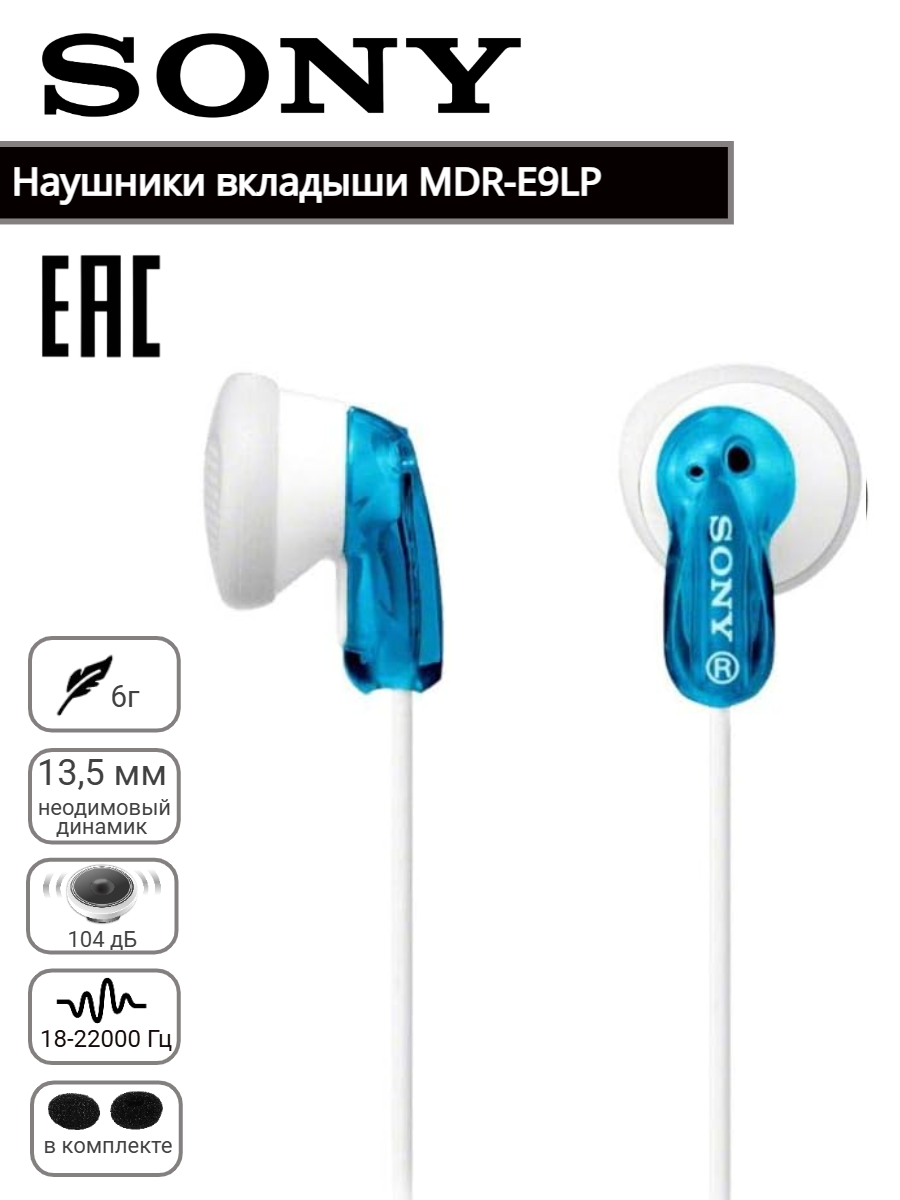 Проводные наушники Sony MDR-E9LP. Производство Вьетнам.