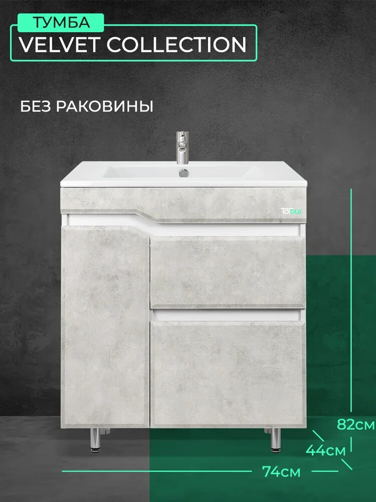 Тумба под раковину без столешницы TOPPUS Velvet 75 напольная, с ножками, серая, матовая, из МДФ, тумба для ванной, с ящиками, с дверками, с доводчиками