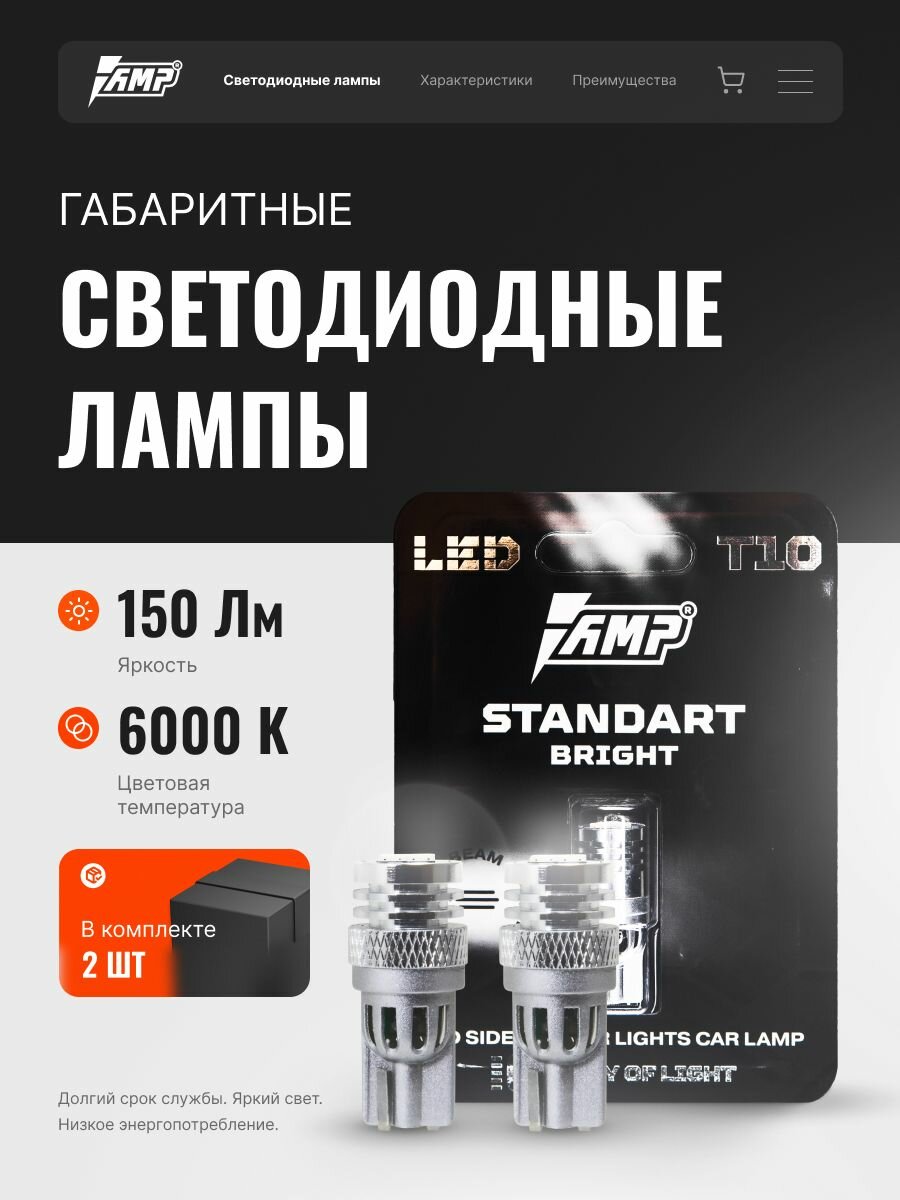 Комплект светодиодных габаритных ламп AMP StandartBright T10 2 шт.
