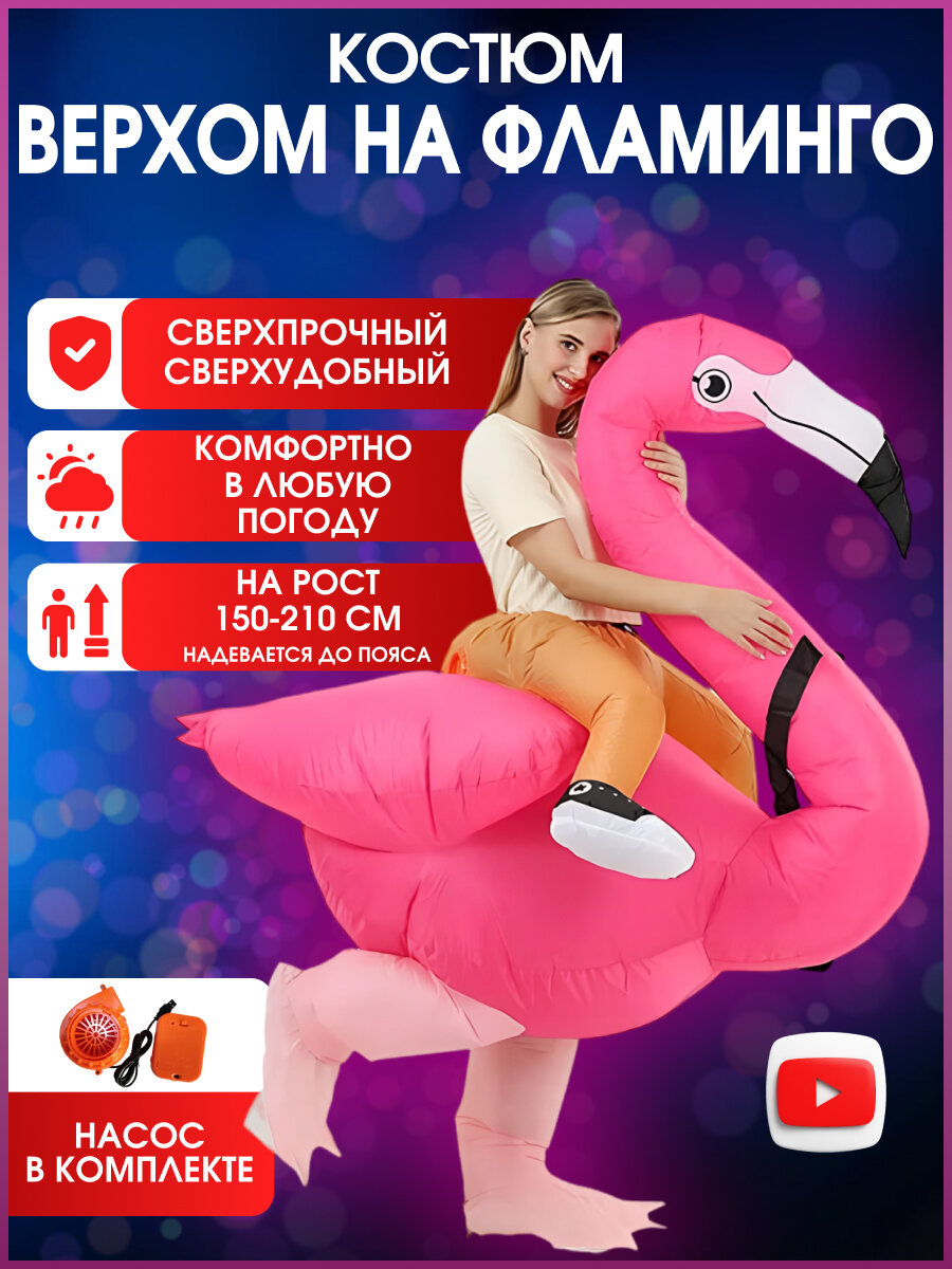 Надувной костюм верхом на фламинго, для аниматоров ростовая кукла, карнавальный, надувной взрослый, в комплекте насос