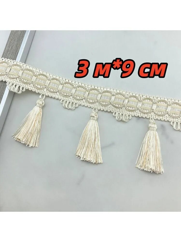 3 м*9 см Бахрома с кисточками для штор и подушек, декоративная тесьма однотонная, в европейском стиле