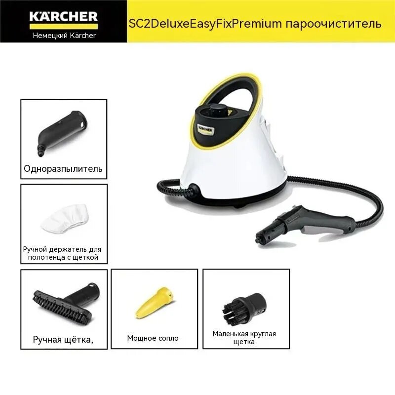 Пароочиститель Karcher SC 2 Deluxe EasyFix Premium 1500 Вт, 4 насадки