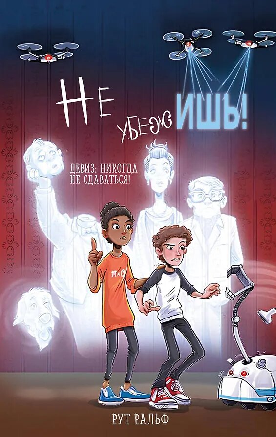 Не убежишь Книга Ральф Рут 12 + твердый переплет серия Осторожно призраки