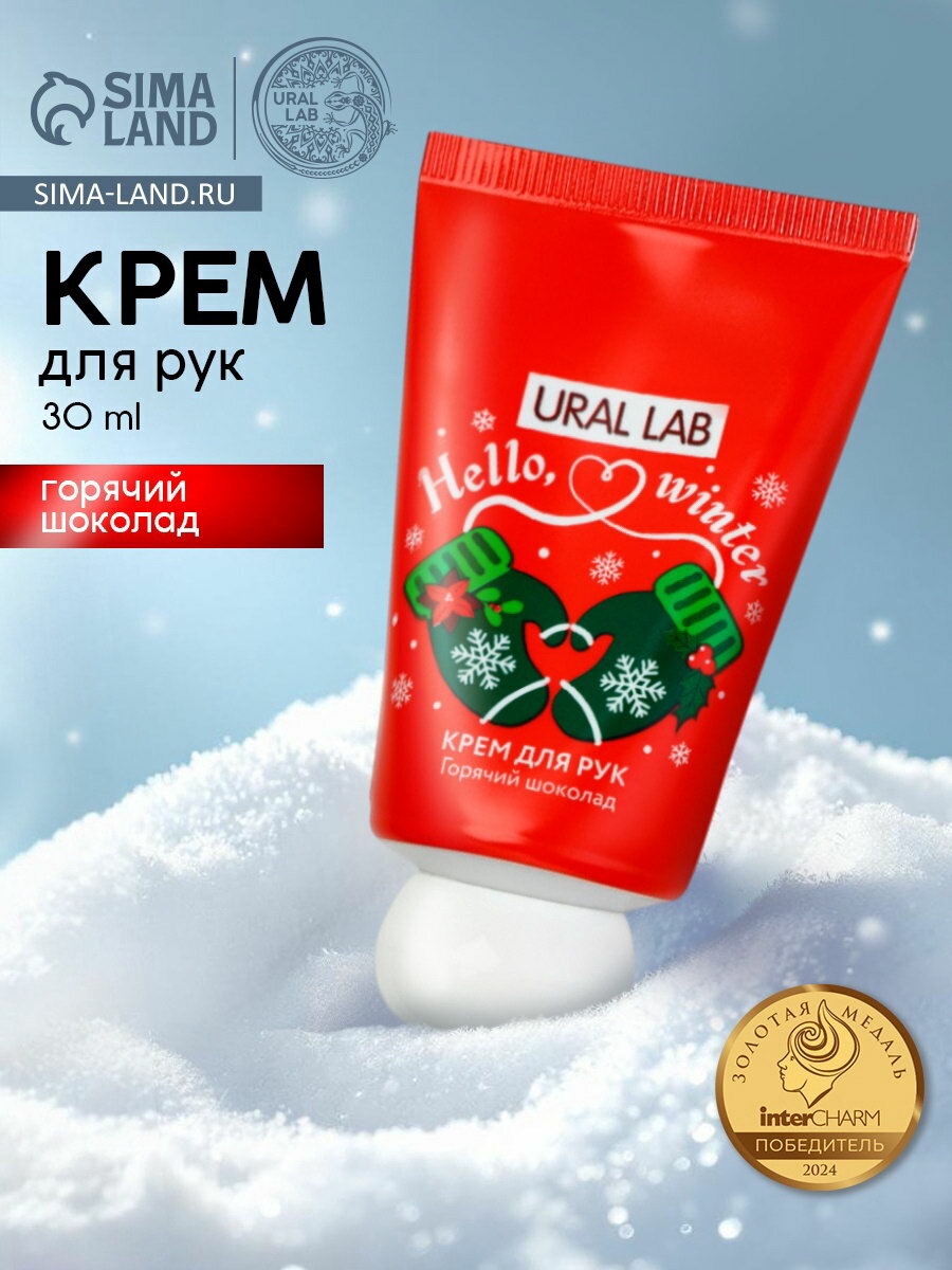 Крем для рук новогодний Hello, winter, с ароматом горячего шоколада, 30 мл, 2 шт.