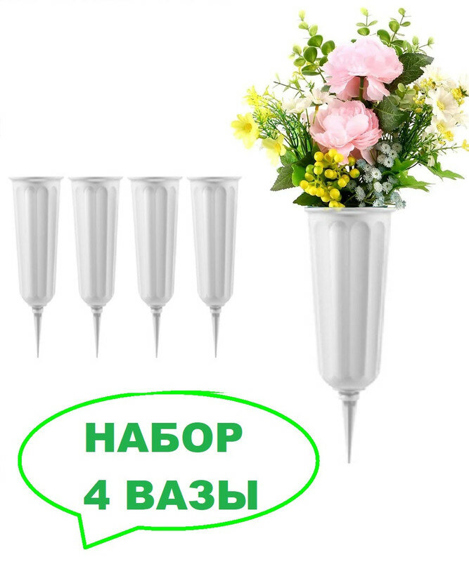 Набор 4 Вазы рифленые пластиковые для цветов 25 см с колышком белые