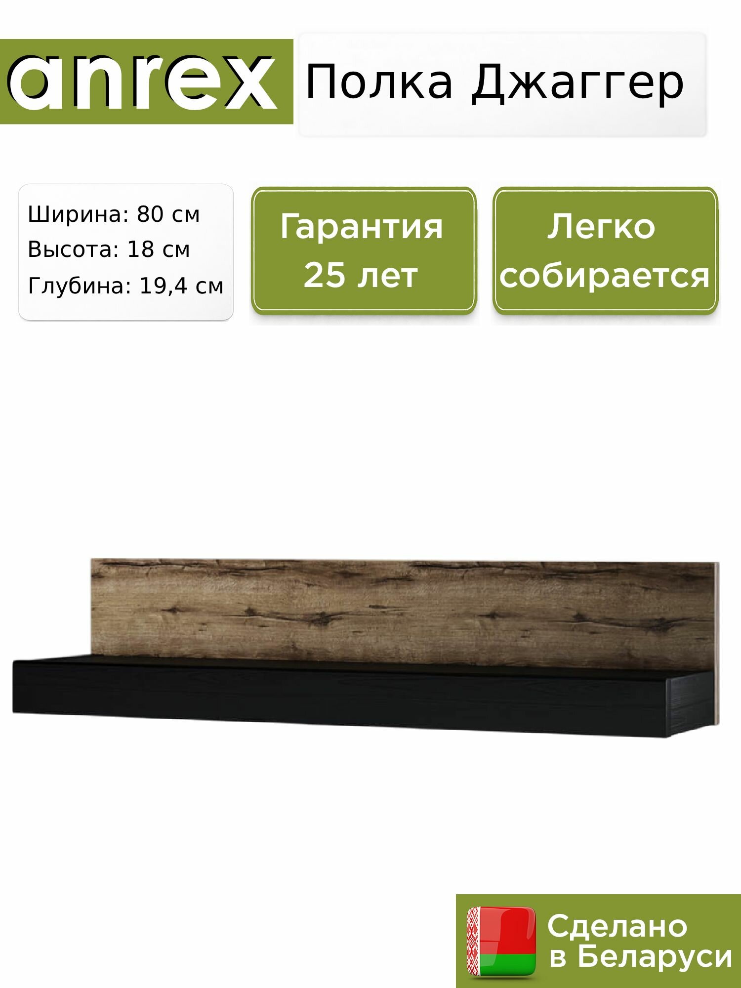 Полка навесная Anrex Джаггер / Jagger ВТ, 80х19.4х18 см